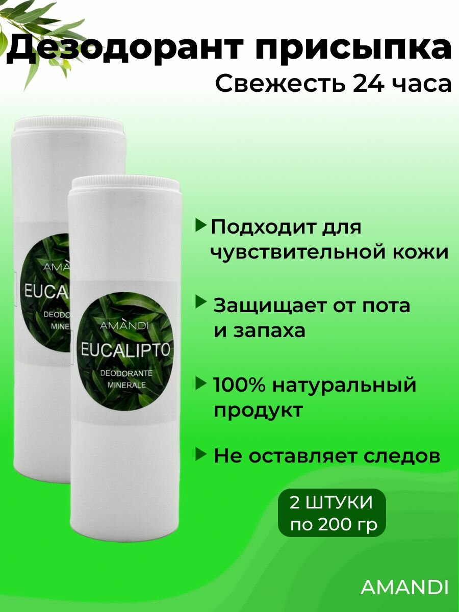 Квасцы жженые AMANDI присыпка 200г 2 штуки / Дезодорант натуральный мужской, женский/ Аромат Эвкалипт