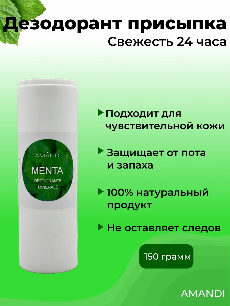 Квасцы жженые AMANDI присыпка 150г / Дезодорант натуральный мужской, женский/ Аромат Мята