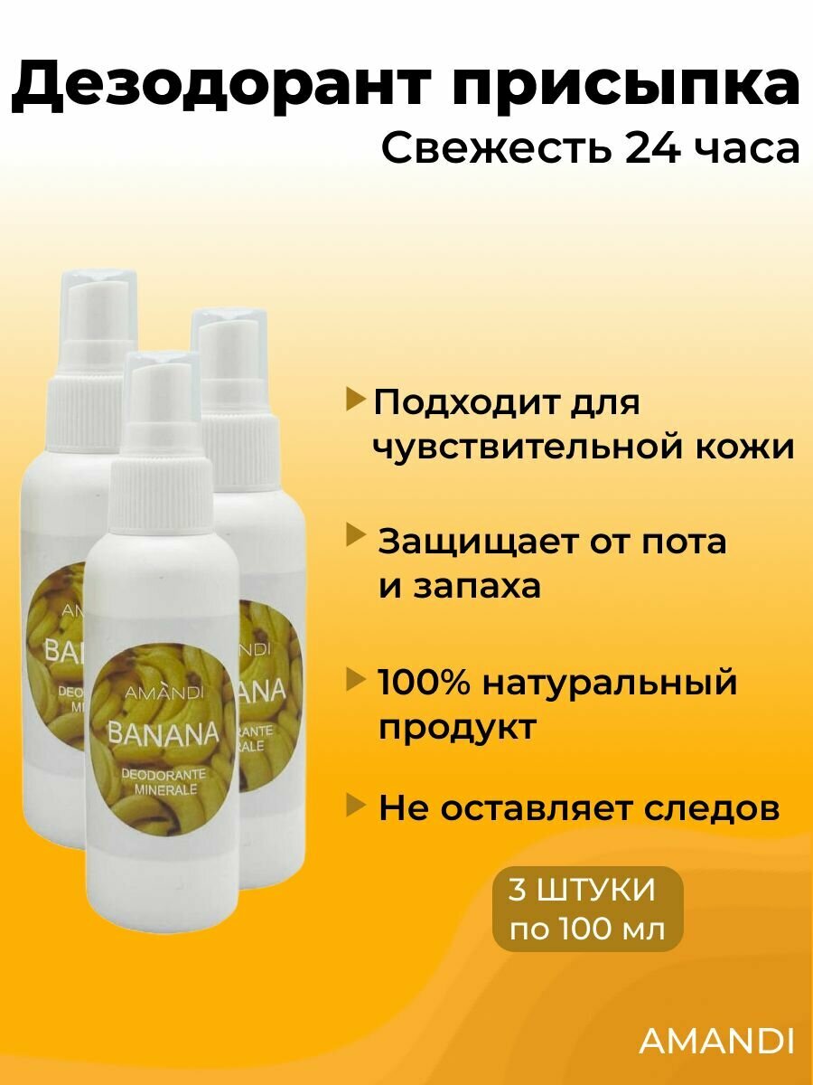 Квасцы жженые Аmandi дезодорант спрей женский мужской 100мл х3 Банан