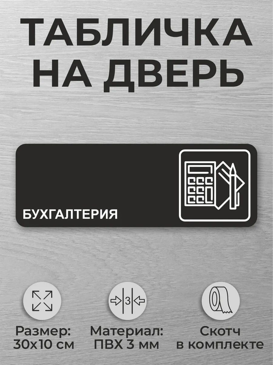 Черная табличка на дверь кабинета Бухгалтерия табличка офис