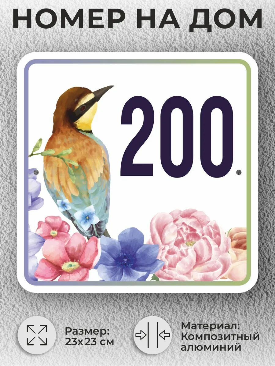 Красивая адресная табличка с номером дома, домовой знак №200