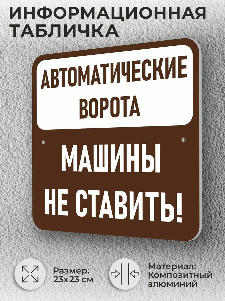 Уличная табличка "Автоматические ворота машины не ставить"