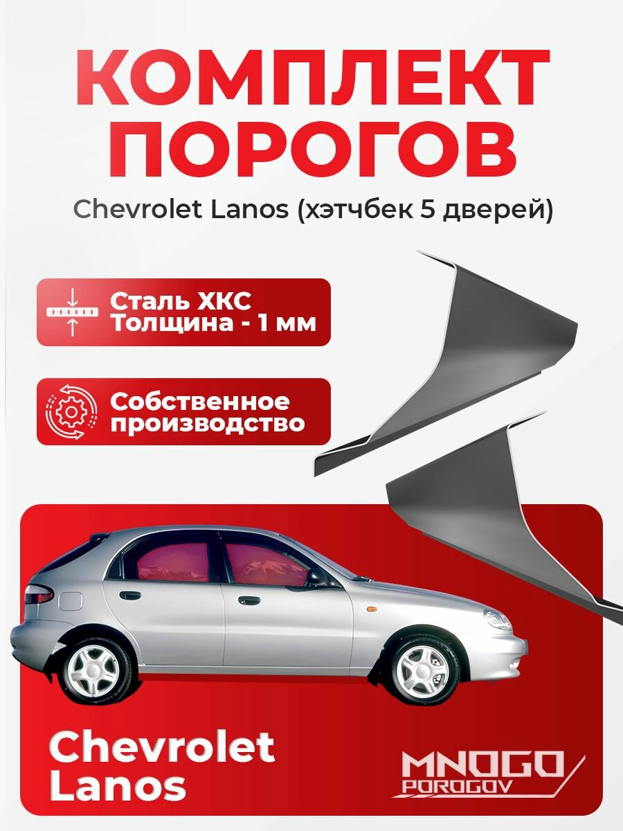 Комплект порогов на Chevrolet Lanos 2002-2009 хэтчбек 5 дверей, холоднокатаная сталь, толщина 1 мм ( Шевроле Ланос), комплект 2 шт. кузовной ремонт.