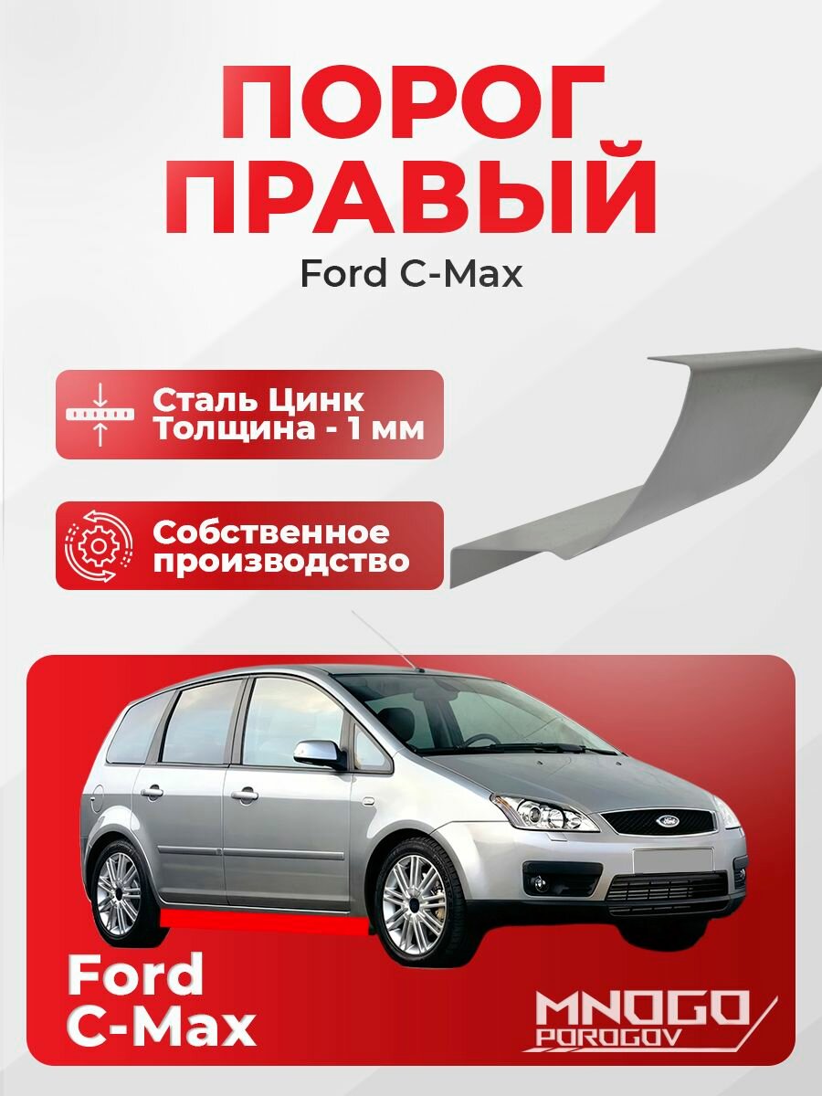 Правый порог на Ford C-Max 1 Минивэн 2003-2010 оцинкованная сталь, толщина 1 мм (Форд Си Макс), правая сторона, кузовной ремонт.