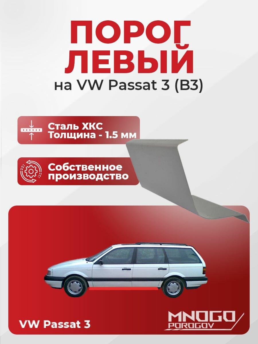 Левый порог на Volkswagen Passat B3 1988-1993 универсал холоднокатаная сталь, толщина 1.5 мм (Фолькцваген Пассат Б3 ), левая сторона, кузовной ремонт.