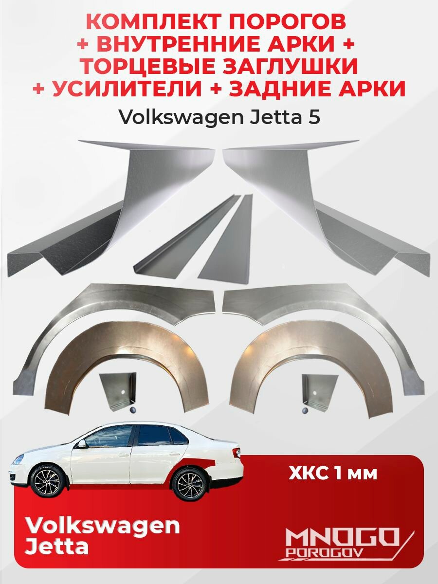 Комплект двух ремонтных порогов 1 мм, торцевых заглушек и усилителей 1 мм, внутренних и задних арок 0.8 мм на Volkswagen Jetta 5 седан 4 двери 2005-2011 холоднокатаная сталь