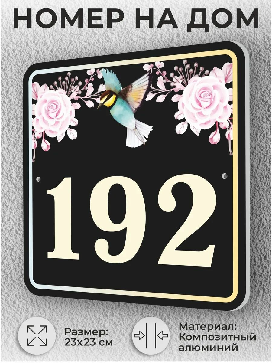 Адресная табличка с номером дома черная, домовой знак №192