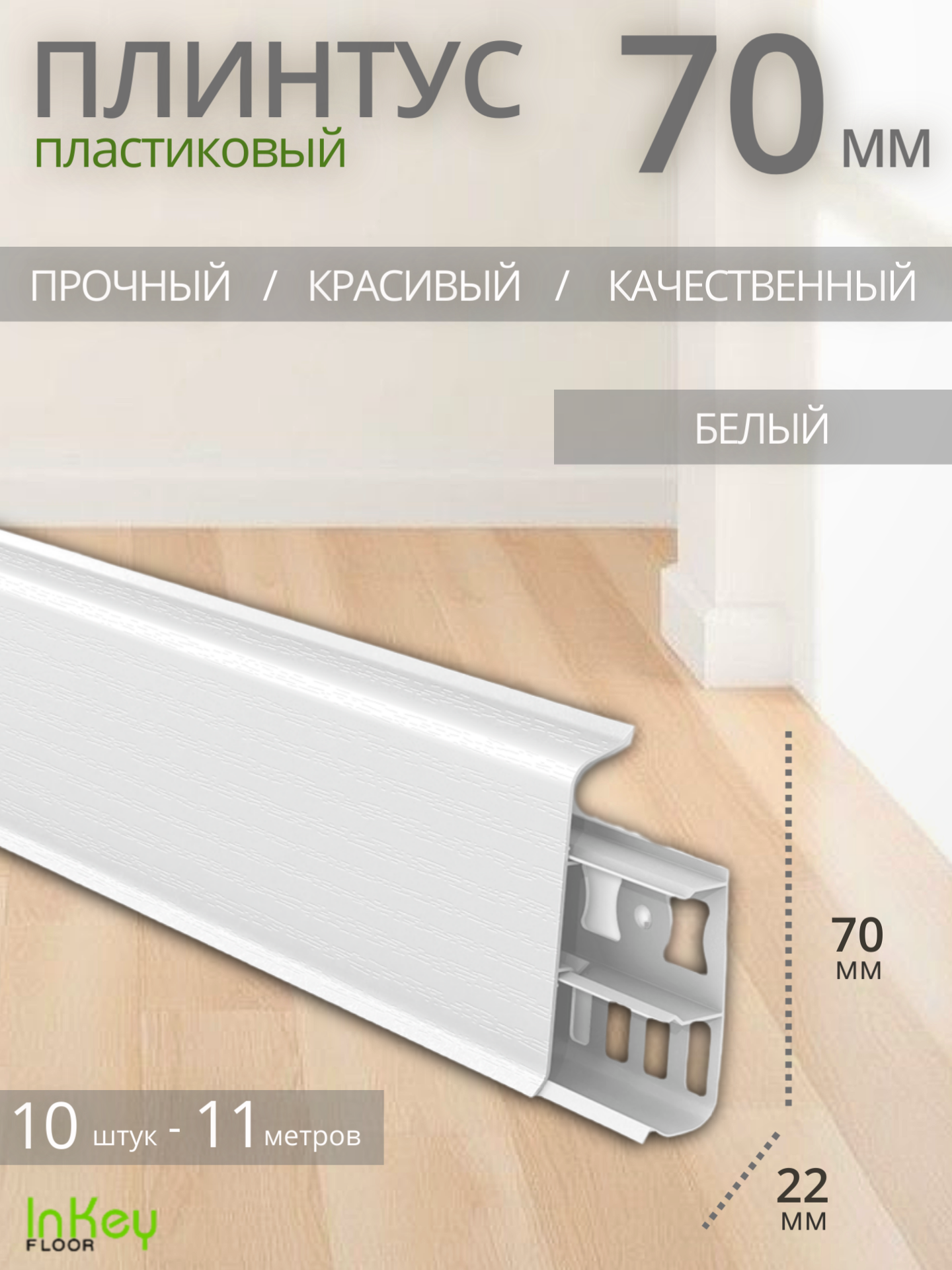 Плинтусы напольный цельный белый цельная лицевая часть комплект 10 штук по 1,1 метра