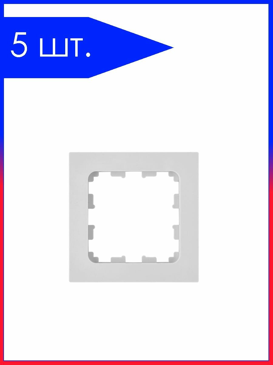 5 шт. Рамка 1 Пост Белый глянцевый ASTRUM Bylectrica