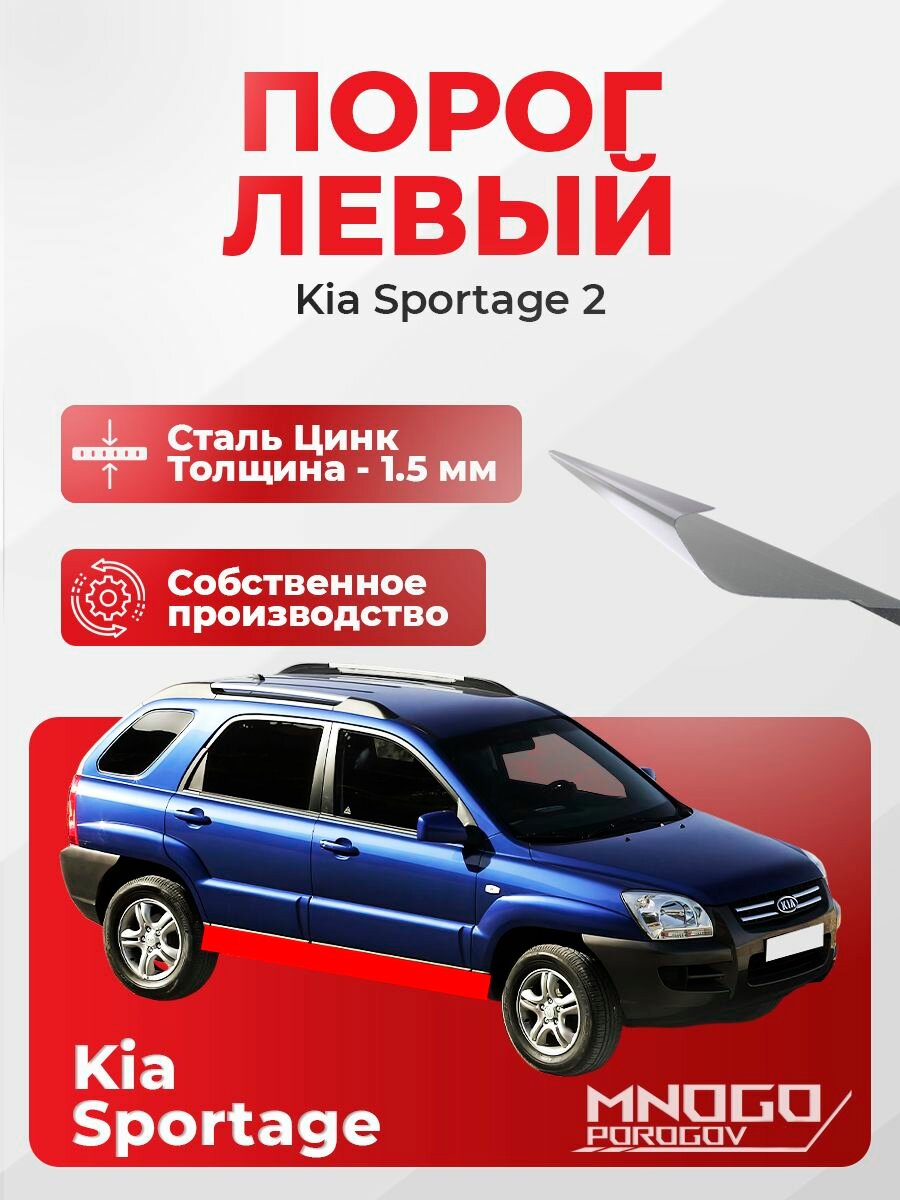 Левый порог на Kia Sportage внедорожник 5 дв. 2004-2010 оцинкованная сталь, толщина 1.5 мм (Киа Спортейдж 2), левая сторона, кузовной ремонт.