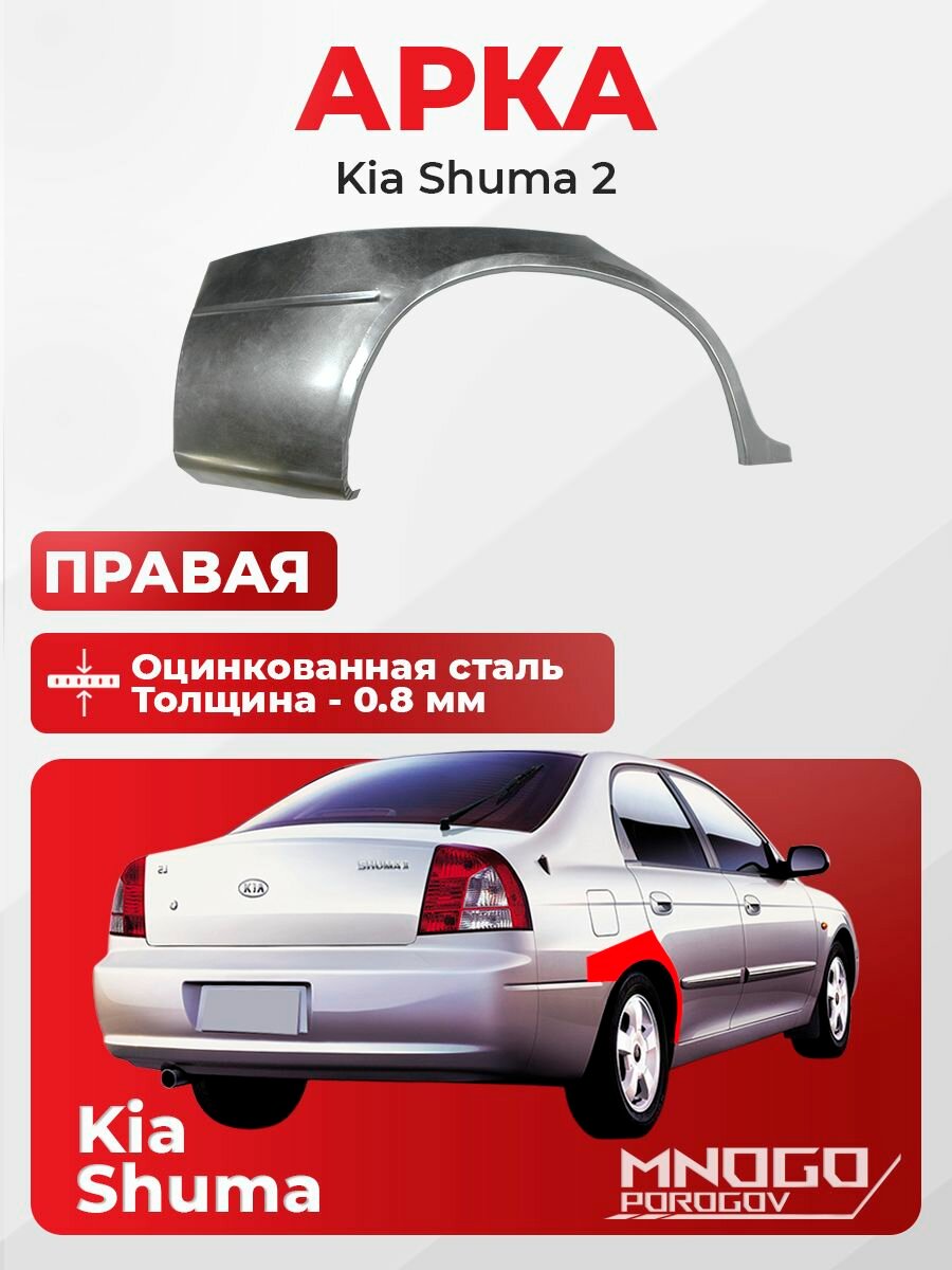Задняя правая арка на Kia Shuma 2 лифтбэк4 двери 2001-2004 оцинкованная сталь, толщина 0,8 мм (Киа Шума 2), . кузовной ремонт.