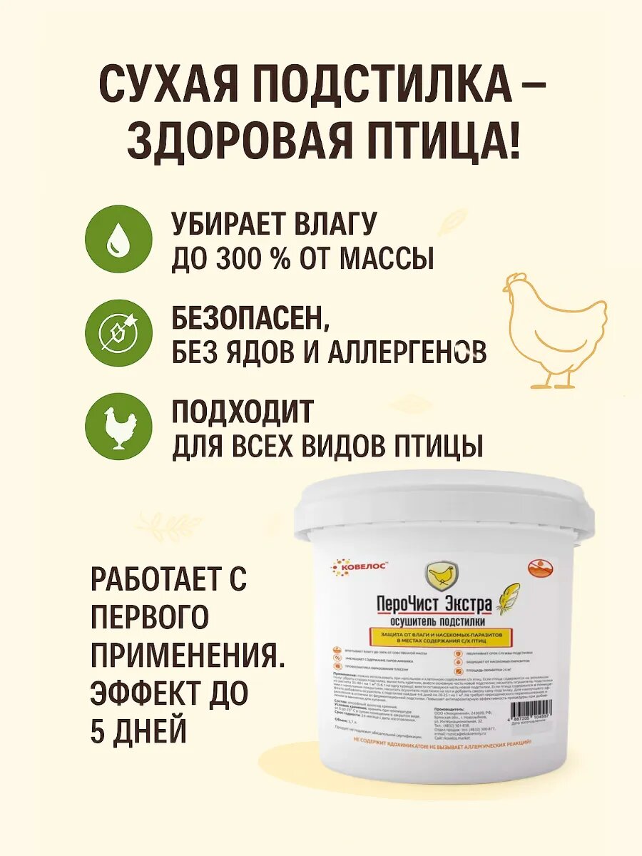 Осушитель подстилки для курятника ПероЧист "Экстра", для птиц, 5 л, без запаха, Россия
