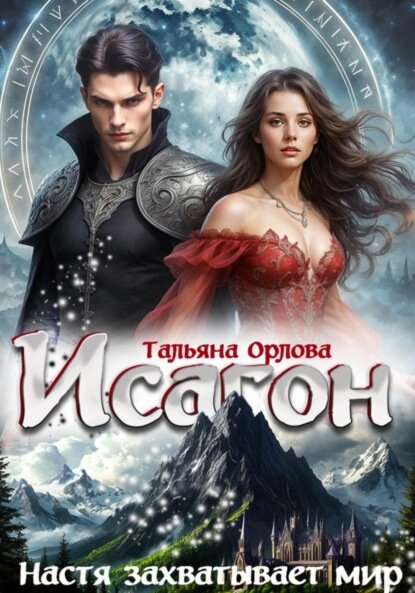 Исагон-3. Настя захватывает мир [Цифровая книга]