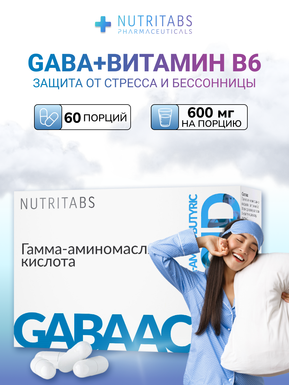 Габа GABA Гамма-аминомасляная кислота габа в капсулах NUTRITABS
