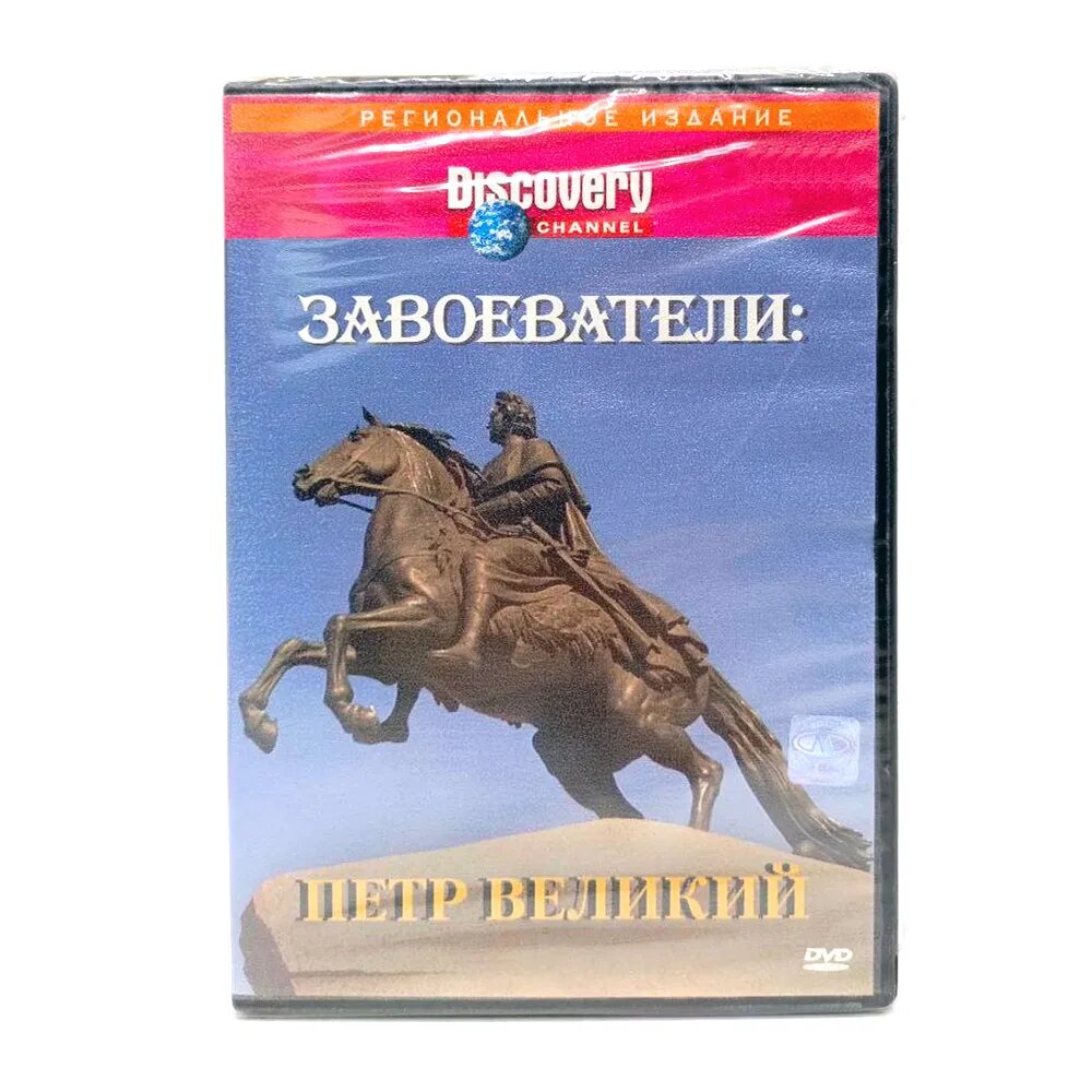 Discovery. Завоеватели: Петр Великий (DVD)