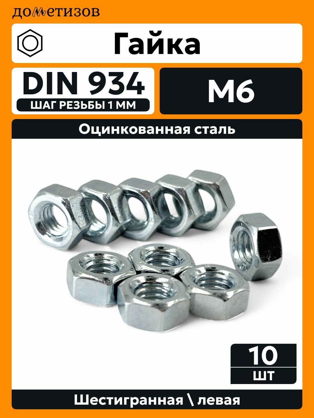 Гайка левая М6 цинк DIN 934, 10 шт