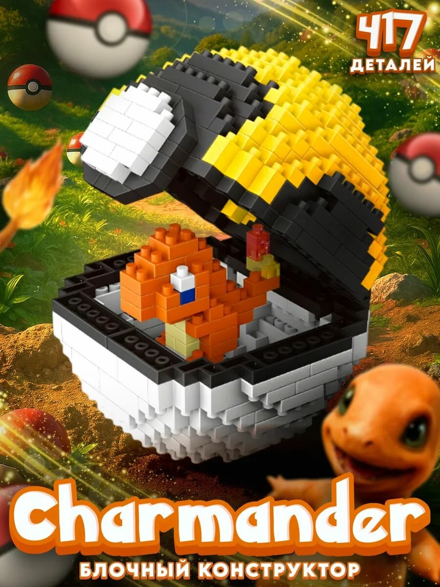 Блочный конструктор фигурка покебол Charmander Pokemon 417 деталей