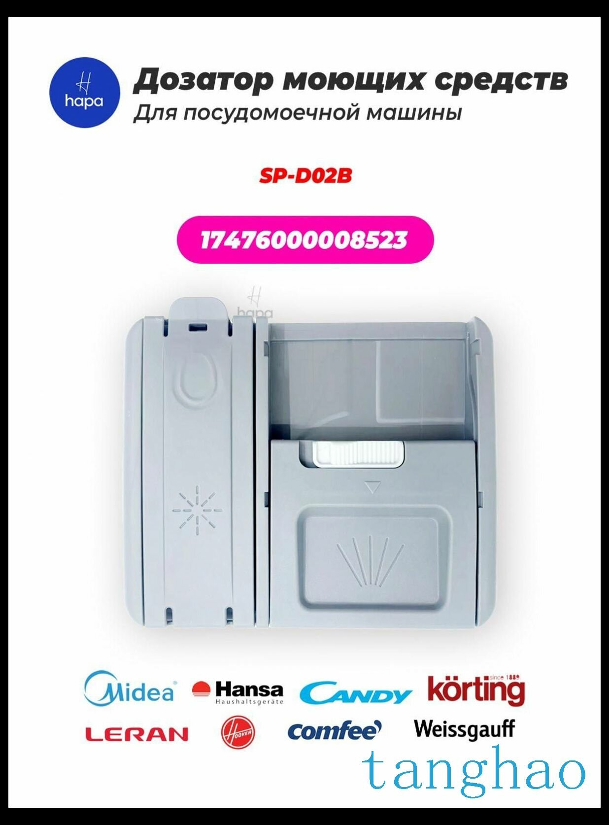 SP-D02B 17476000010723 - Дозатор моющих средств посудомоечной машины Hansa, Midea, Comfee и т. д.