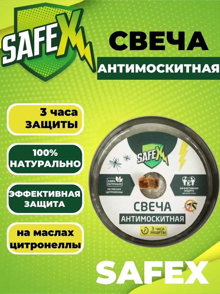 Свеча антимоскитная SAFEX
