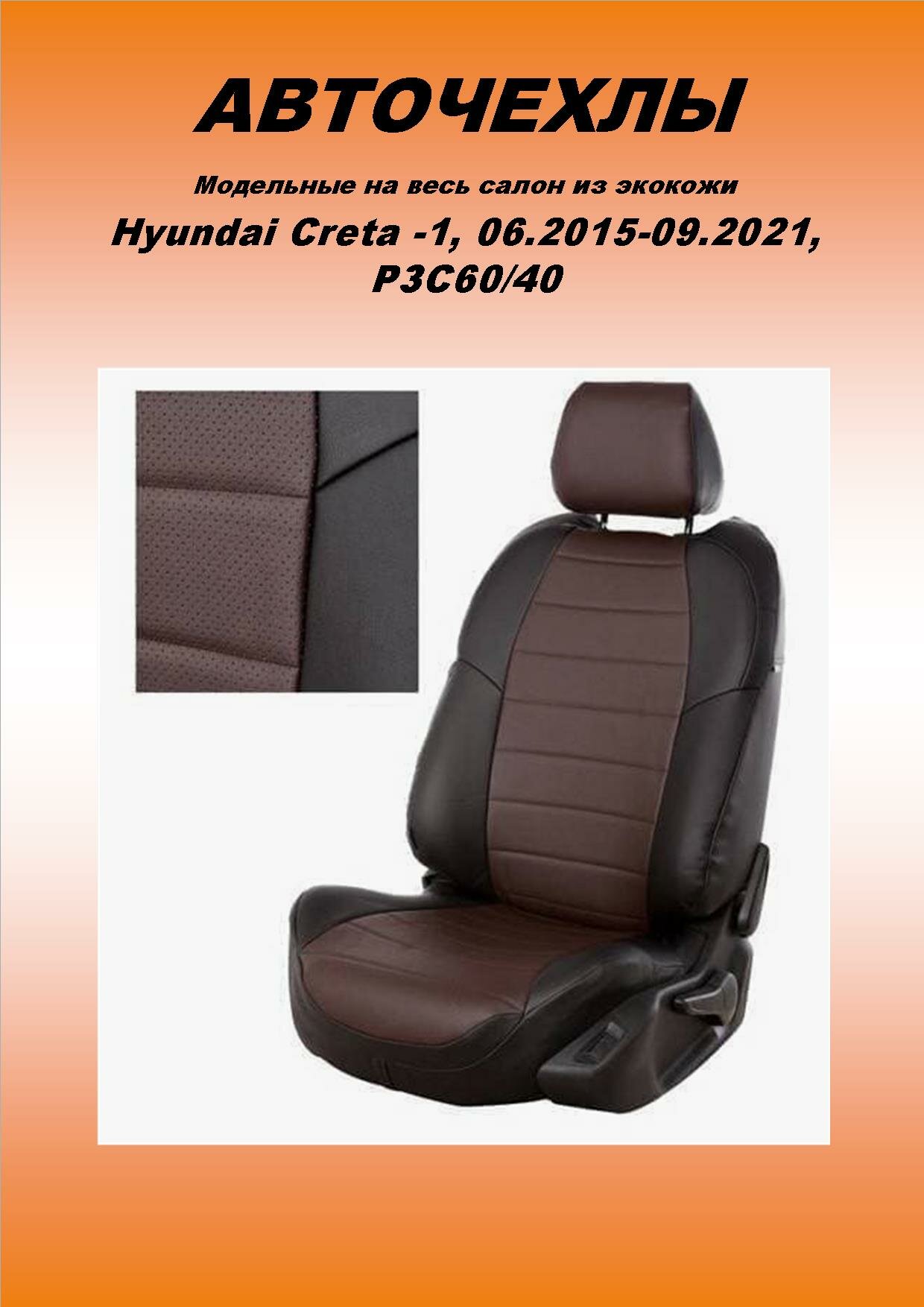 Чехлы на сиденья Dinas Hyundai Creta 1 (2015-20) черно-шоколадный из экокожи
