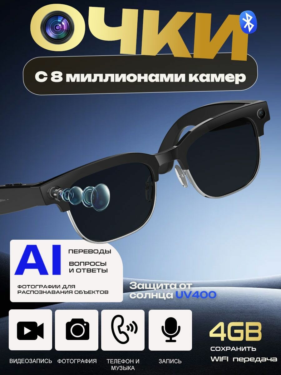 AI Смарт умные очки с камерой, Высококачественная 8-мегапиксельная камера Sony, прослушивания музыки, переводчика и чата с искусственным интеллектом