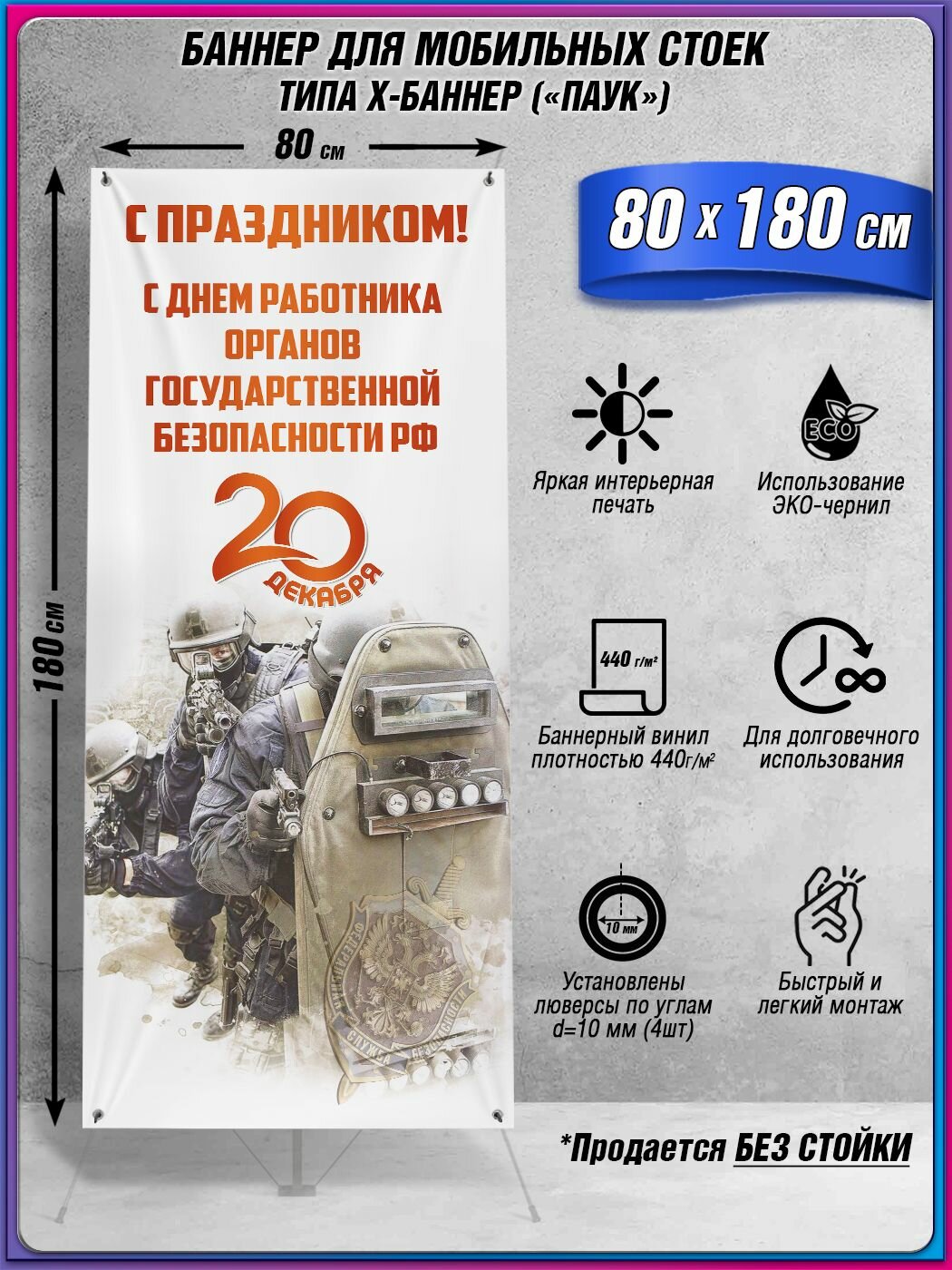 Полотно ко Дню работника органов безопасности 80х180 см для мобильного стенда Паук