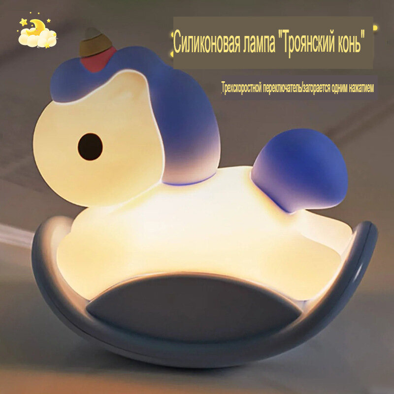 Радужный троянский конь ночник силиконовый pat light маленькая настольная лампа синего цвета