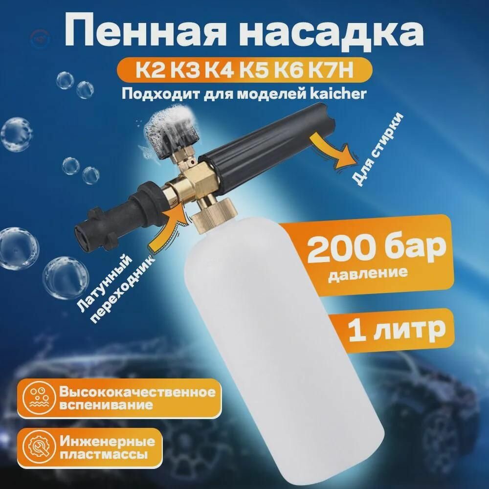 Пеногенератор для мойки Керхер K2-K7, литая латунная насадка, плотная пена для авто, сада и техники, экономичный расход