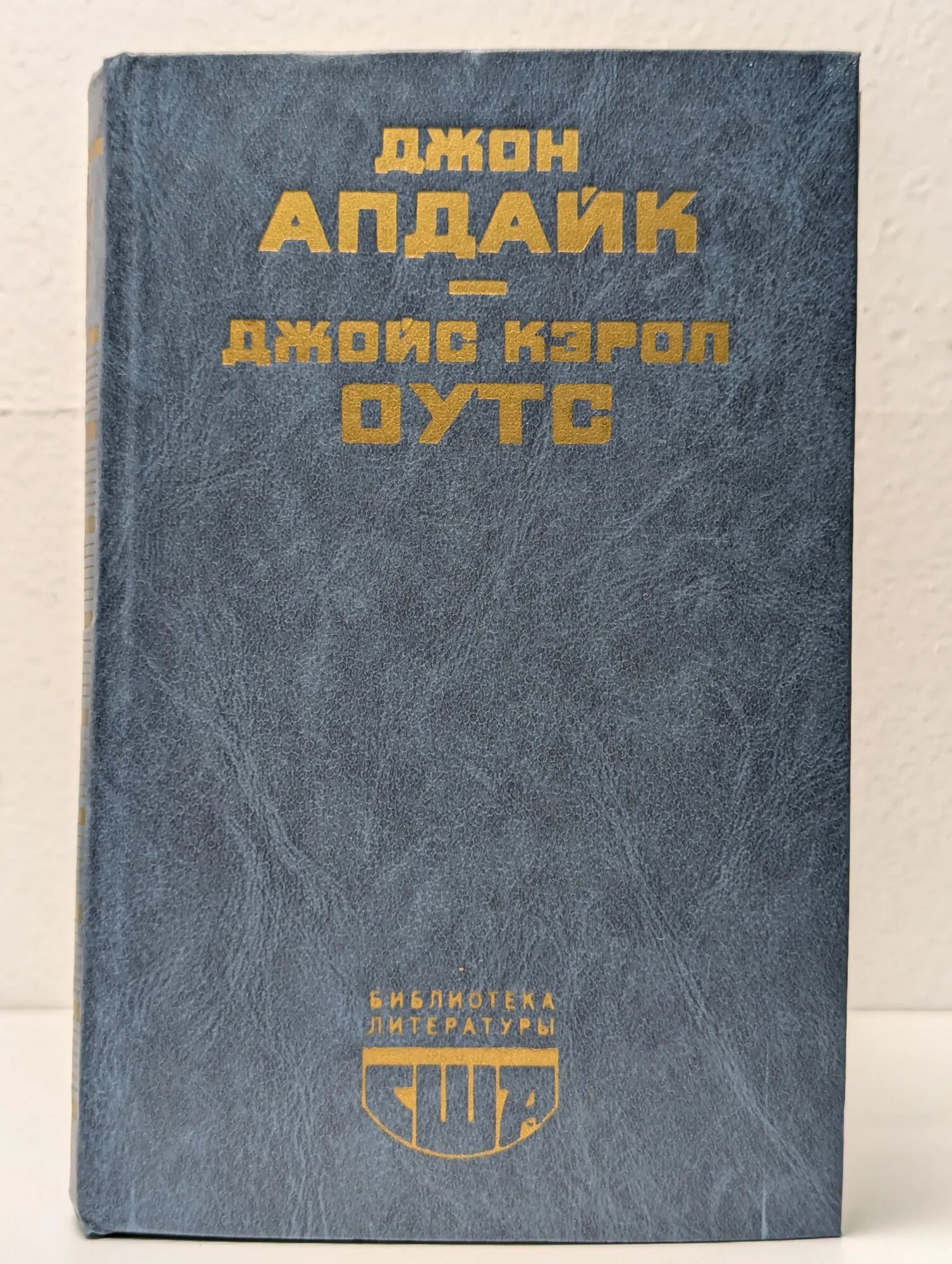 Кентавр. Ферма. Сад радостей земных Оутс Джойс Кэрол, Апдайк Джон 1984