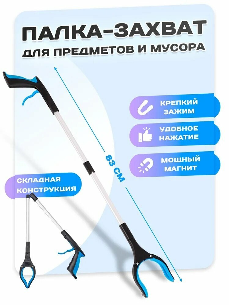 Палка хваталка с длинной ручкой 83 см для уборки мусора и предметов, щипцы для инвалидов