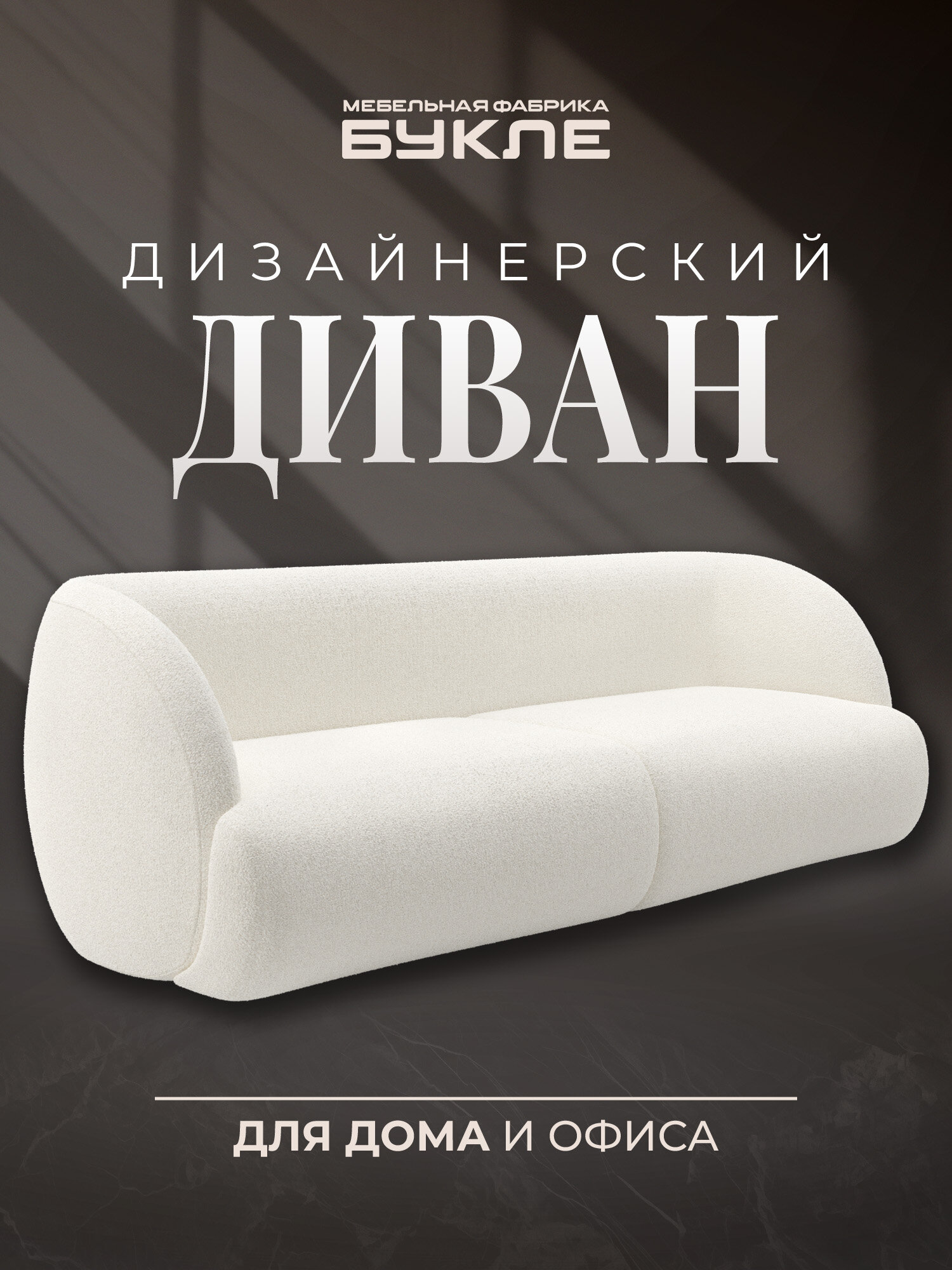 Диван 210см, белый букле барашек, прямой, без механизма трансформации