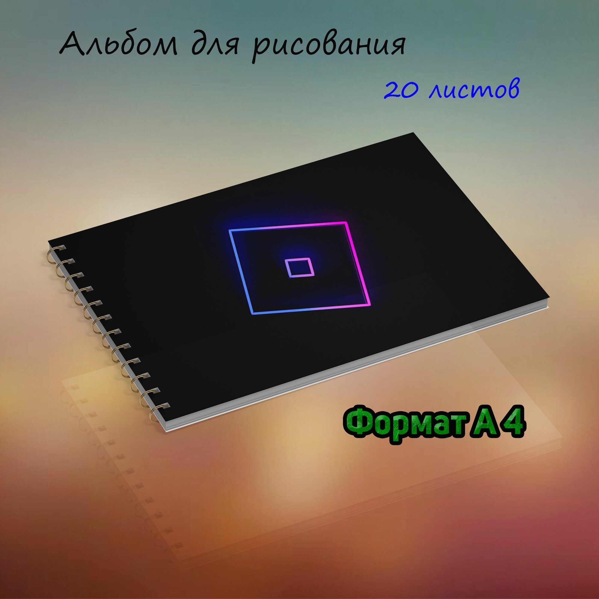 Альбом для рисования