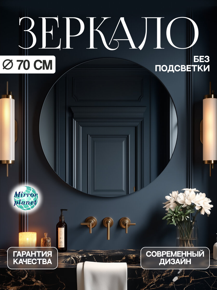 Зеркало Mirror planet круглое для ванной настенное без подсветки 70х70 см