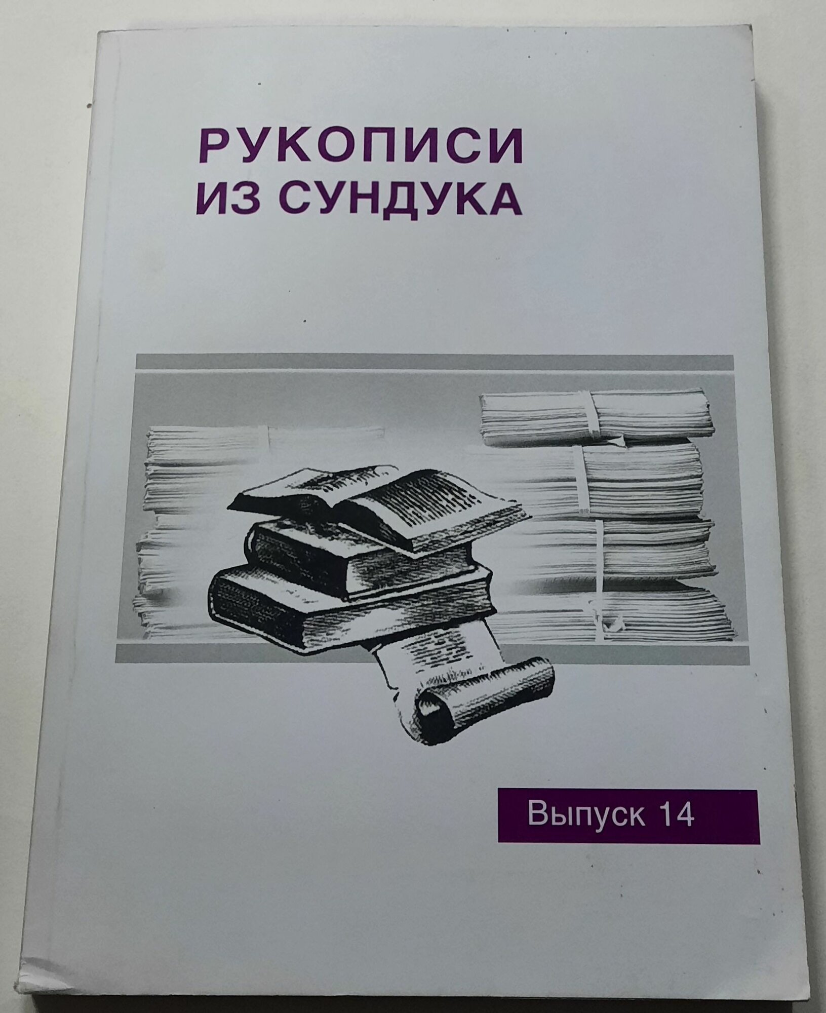 Рукописи из сундука. Выпуск 14