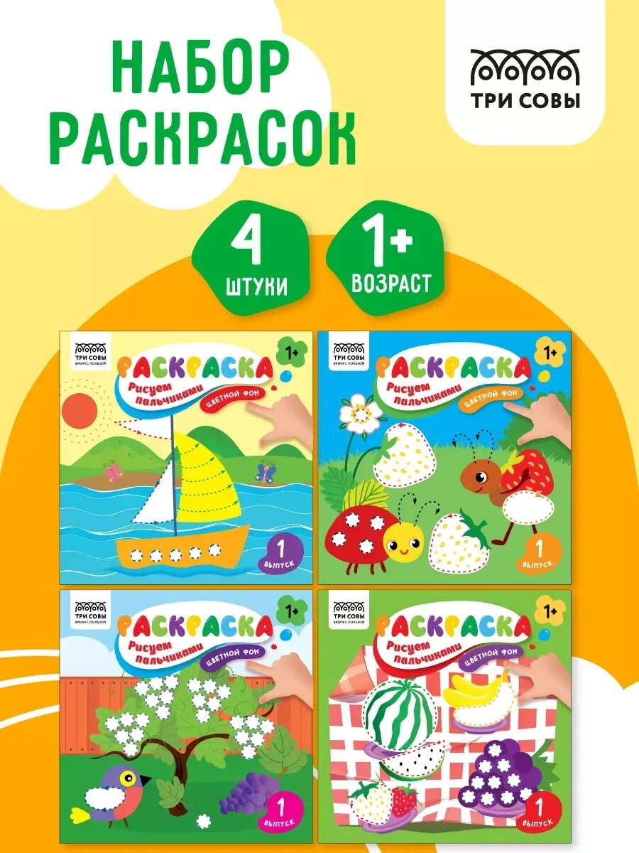 Раскраска для малышей пальчикова, набор 4 штуки