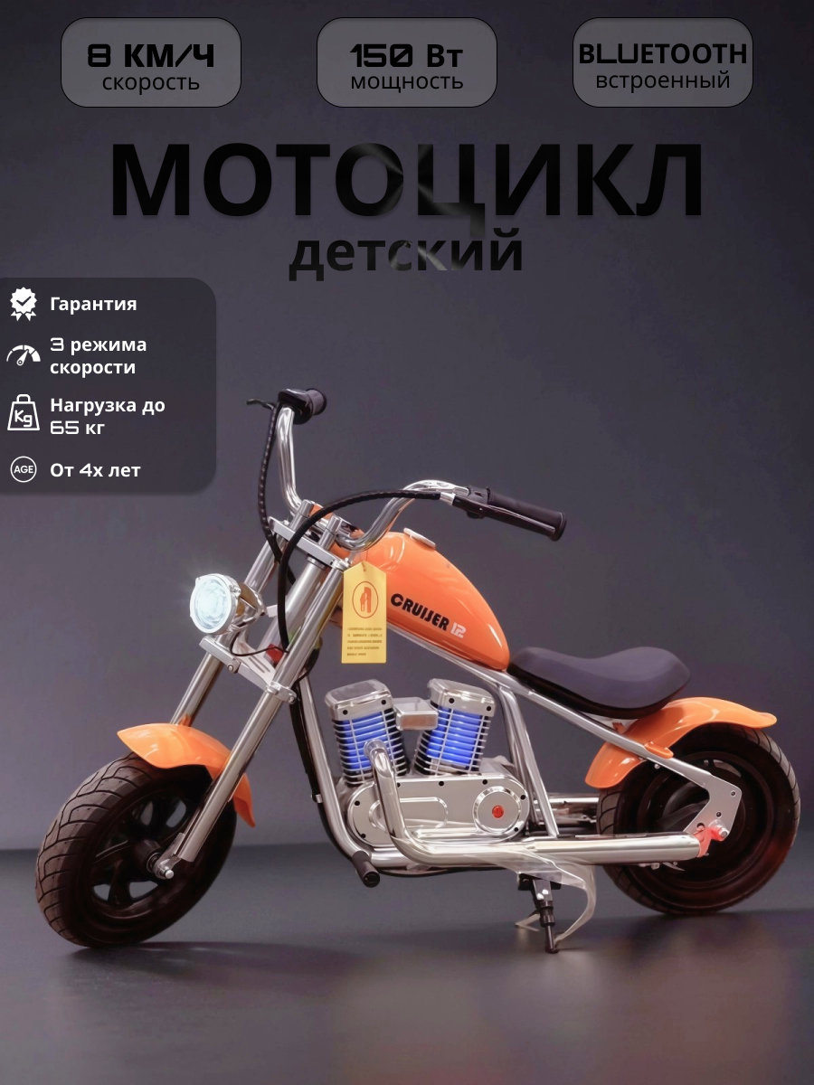 Электромотоцикл HYPER GOGO "Cruiser 12", с имитацией звука и дыма.