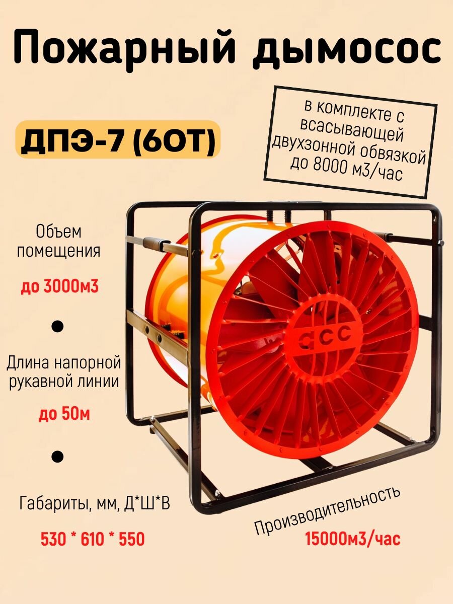 Пожарный дымосос ДПЭ-7 (6ОТ) в комплекте с всасывающей двухзонной обвязкой до 8000 м3/час