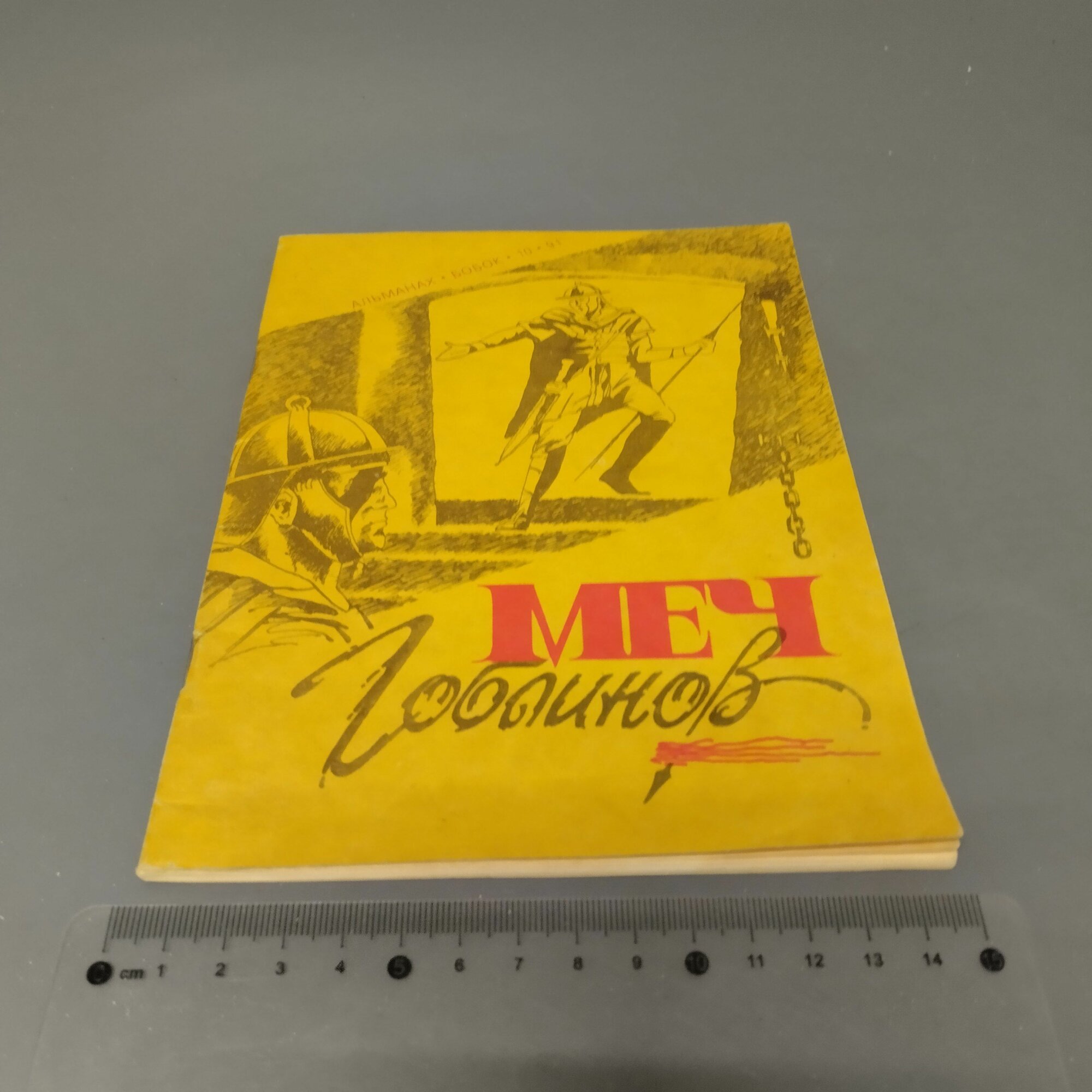 Бобок. Альманах №10 1991