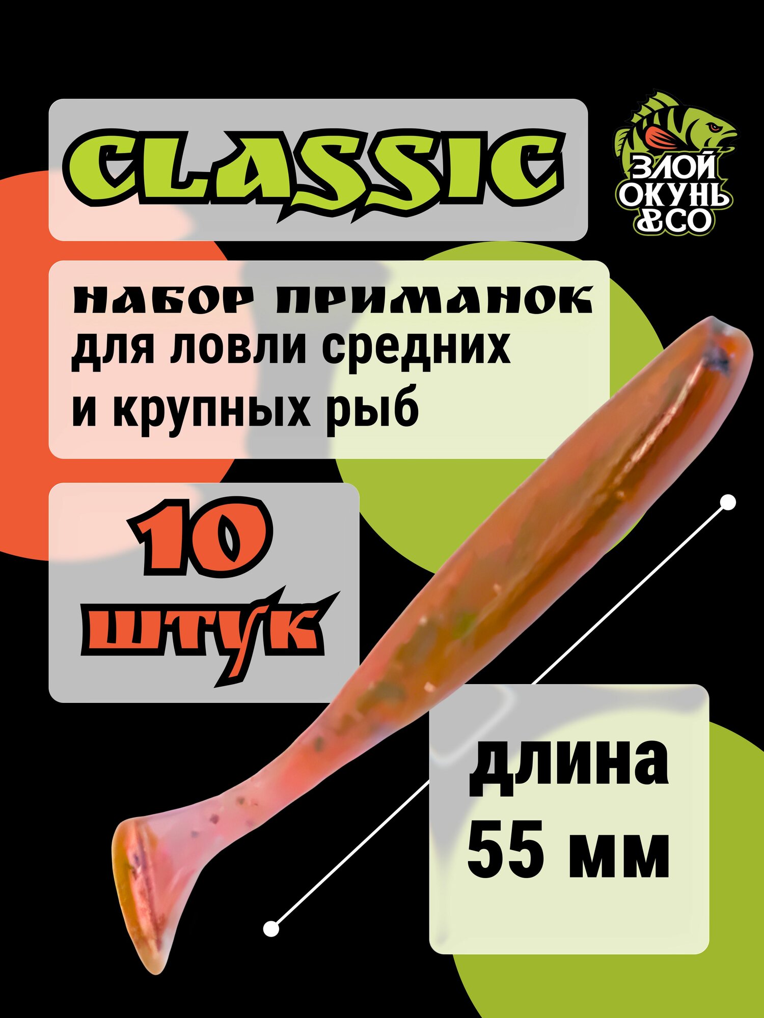 Силиконовая приманка "Злой Окунь" Classic 55 мм LOX