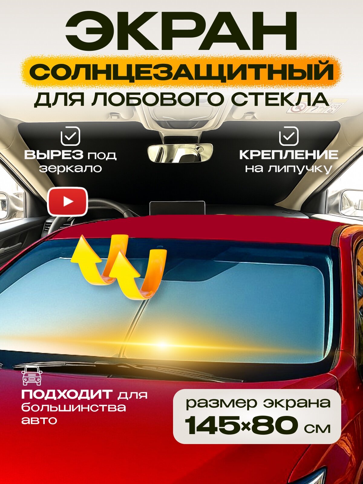 Шторка солнцезащитная на автомобиль на лобовое стекло, автошторка универсальная, экран солнцезащитный на лобовое стекло