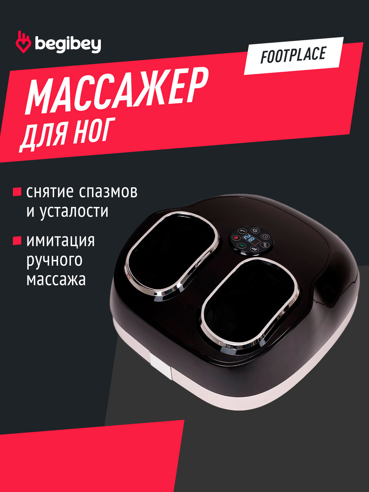 Массажер для ног Begibey FootPlace электрический c роликовым массажем и подогревом. Товар уцененный
