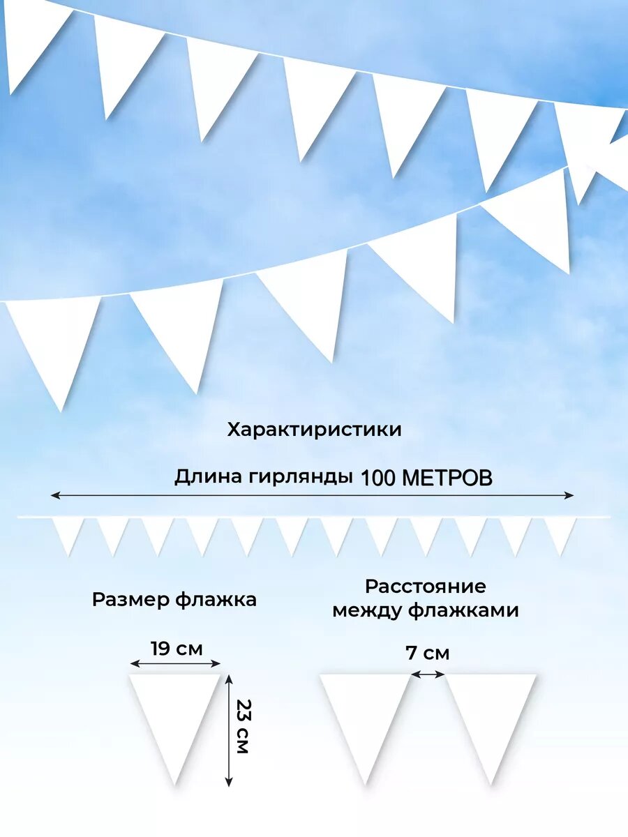 100м, Гирлянда из флажков белая (свадьба)