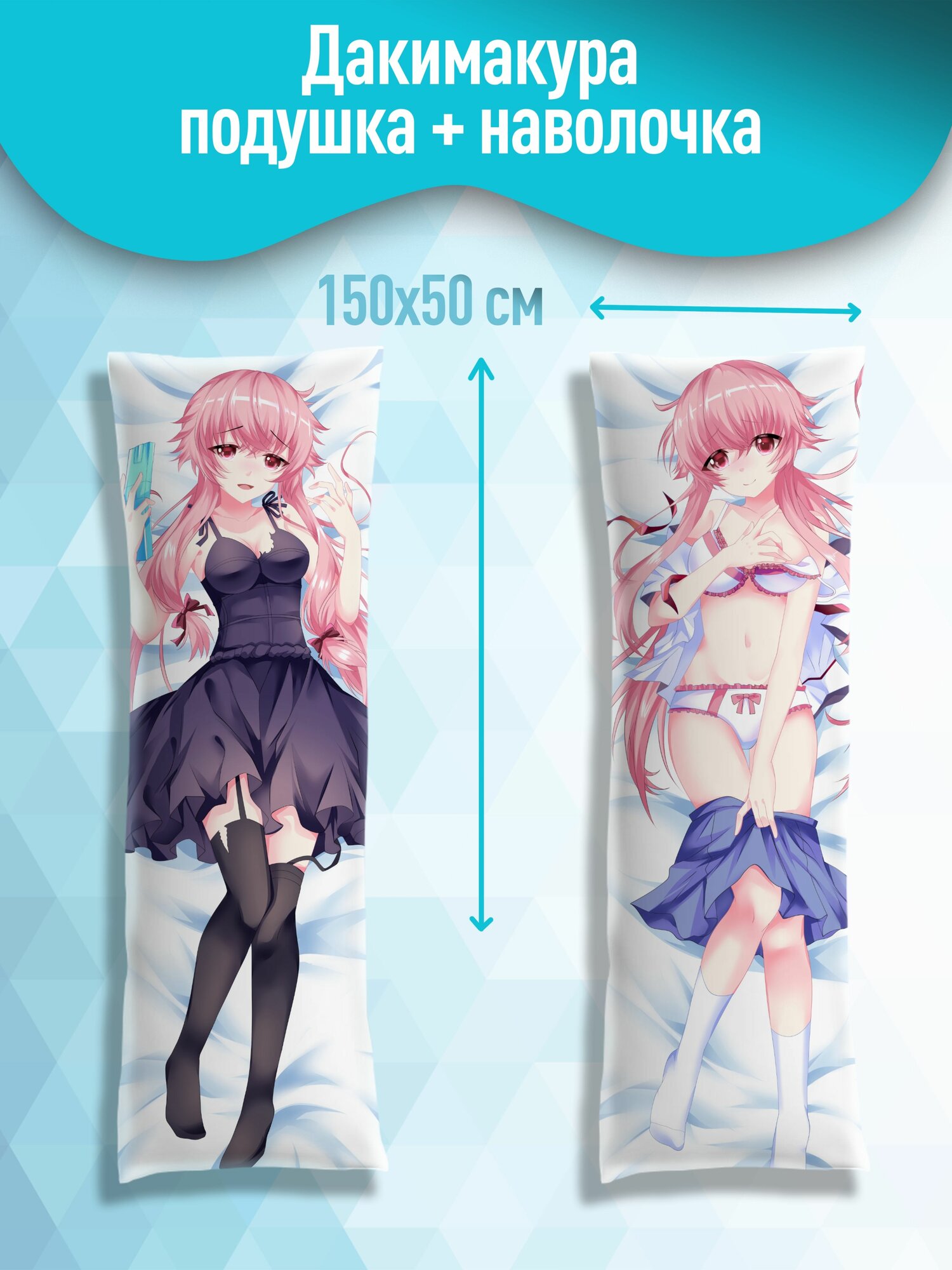 Дакимакура 150см от Geekmagazin "Юно Гасай"