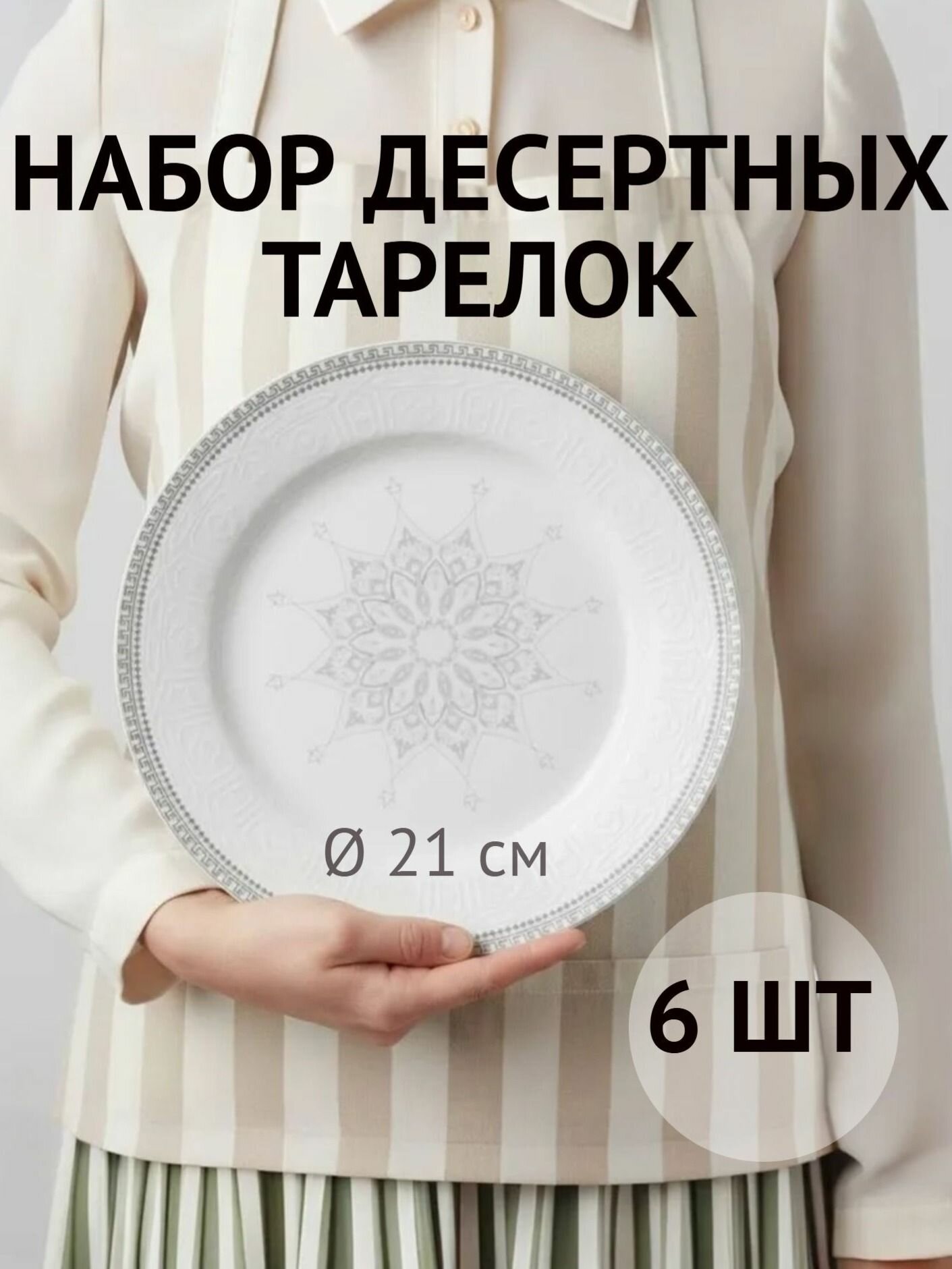 Набор тарелок десертных 21 см на 6 персон фарфоровая белая с греческим узором FIORETTA ALEKSANDRIA