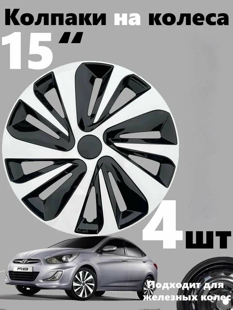 Колпаки на колеса, 15", 4 шт.