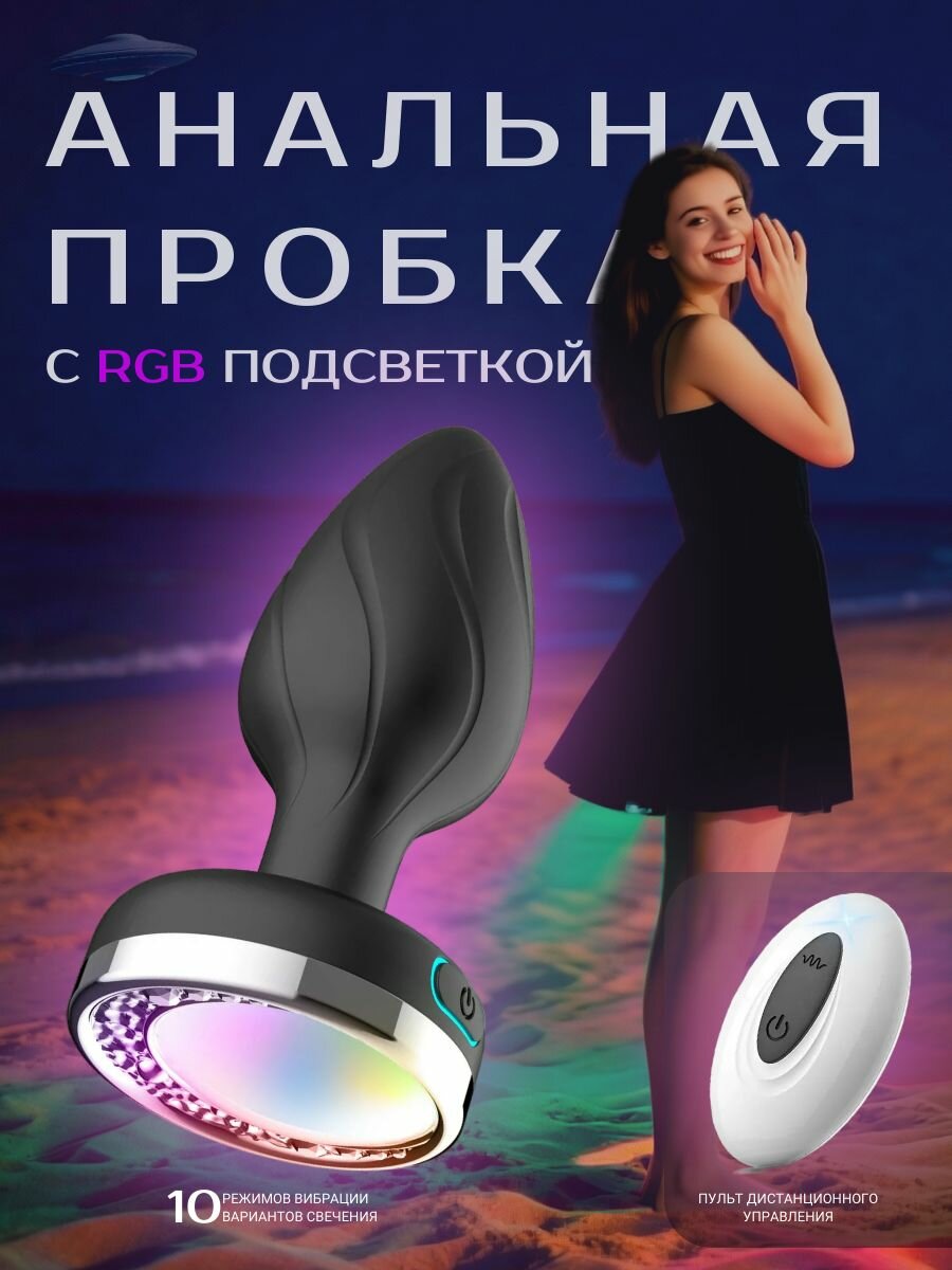 Анальная пробка с вибрацией и беспроводным пультом RGB
