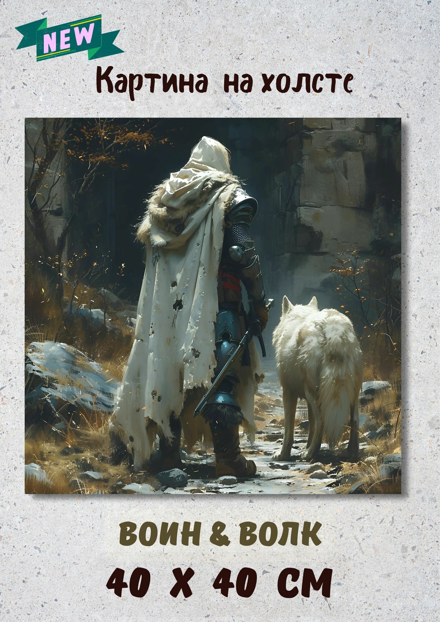Картина 40х40 в стиле фэнтези "Странник и волк"