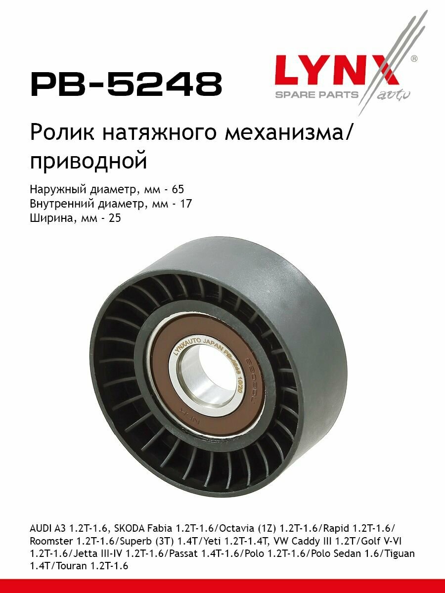 Ролик ремня приводов AUDI A3, SKODA Fabia, Octavia, VW Caddy , Golf натяж. (только ролик) (LYNXauto)