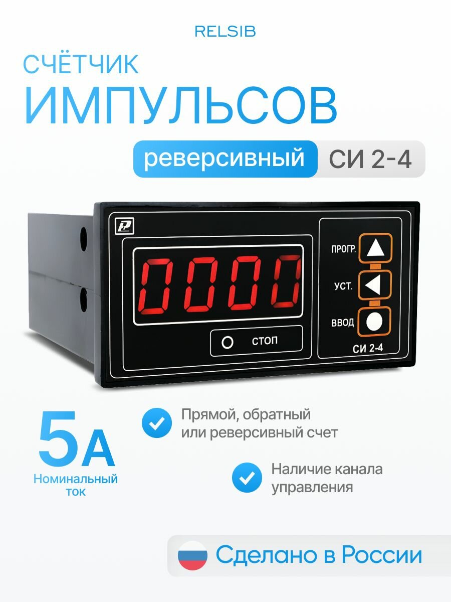 Счетчик импульсов реверсивный СИ 2-4