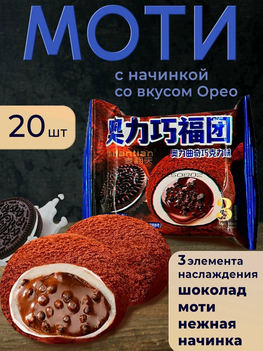 Пирожное моти с начинкой со вкусом орео